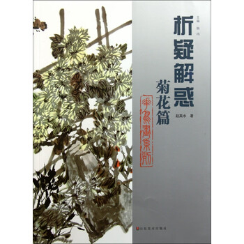 析疑解惑(菊花篇)/花鸟画系列