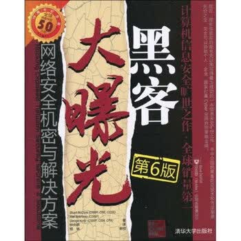 黑客大曝光:网络安全机密与解决方案(第6版)