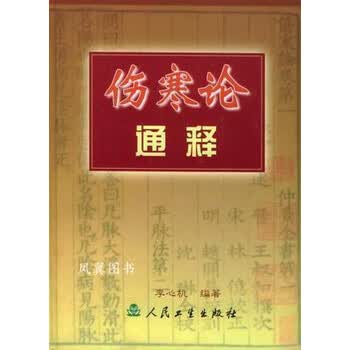 伤寒论通释 李心机编著 人民卫生出版社