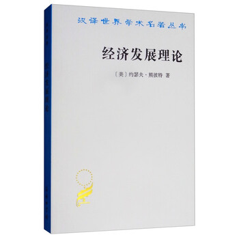 【】经济发展理论/汉译世界学术名著丛书