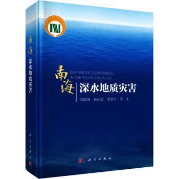 南海深水地质灾害 吴时国 等 著 冶金、地质 