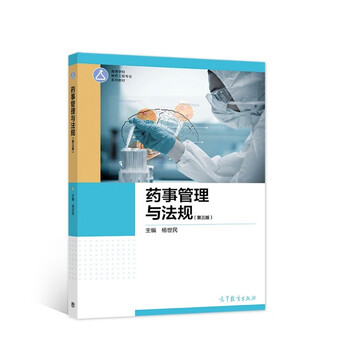 药事管理与法规（第三版）