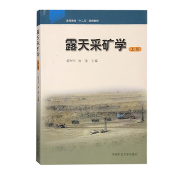 露天采矿学上册高等教育十二五规划教材