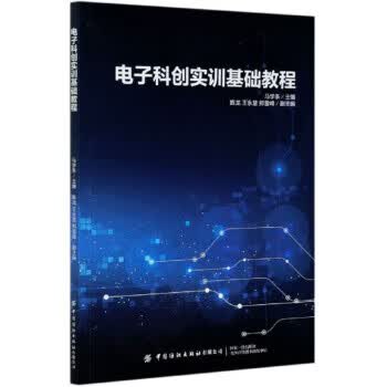 电子科创实训基础教程【保证正版】