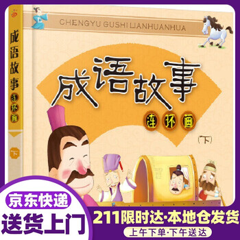 成语故事连环画 童心 编著 化学工业出版社