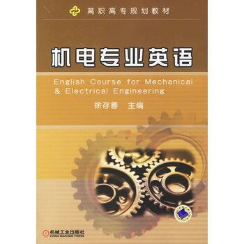 机电专业英语徐存善机械工业出版社9787111198260 徐存善