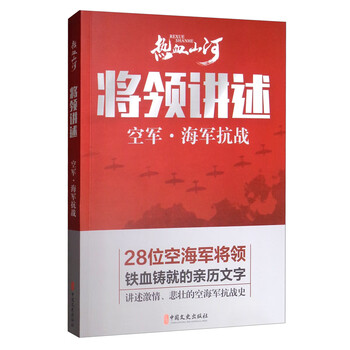 将领讲述：空军·海军抗战/热血山河丛书