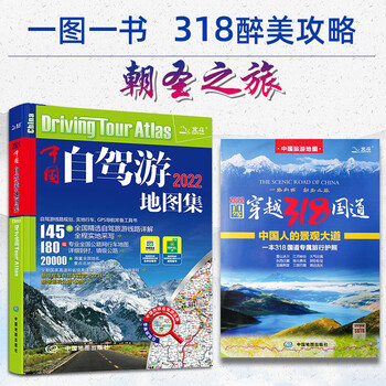 2022全新自驾穿越318国道/中国自驾游地图集 川藏线滇藏线骑行徒步线路景观景点住宿美食旅游攻略 穿越318+中国自驾游