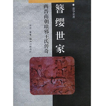 簪缨世家 两晋南朝琅邪王氏传奇 萧华荣