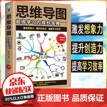 思维导图一超级学习力提升宝典  逻辑思维训练书籍提升记忆简单的书籍简单的逻辑学大脑训练快速记忆