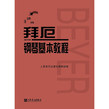 拜厄钢琴基本教程（手账版）