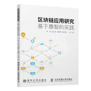 【新华正版】 区块链应用研究：基于惠智的实践 邓牧,应文池,潘善琳,崔丽丽 清华大学出