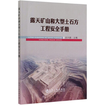 露天矿山和大型土石方工程安全手册