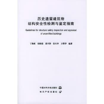 历史遗留建筑物结构安全性检测与鉴定指南【，放心购买】