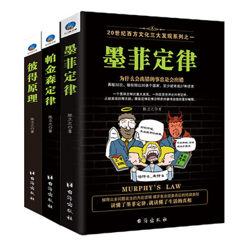 套装共3册 墨菲定律+帕金森定律+彼得原理心理学入门基础书籍 弗洛伊德人际交往心理学原著成功励志鬼谷