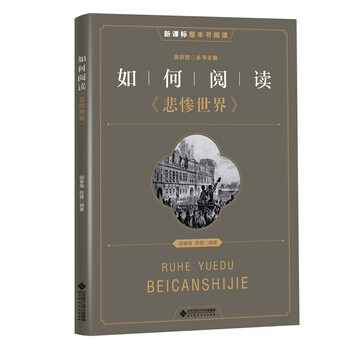 整本书阅读 如何阅读《悲惨世界》