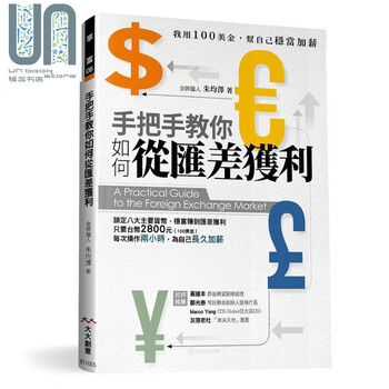 手把手教你如何汇差获利 港台原版 朱均泽 大大创意