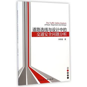 道路选线与设计中的交通安全问题分析