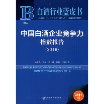 中国白酒企业竞争力指数报告2019