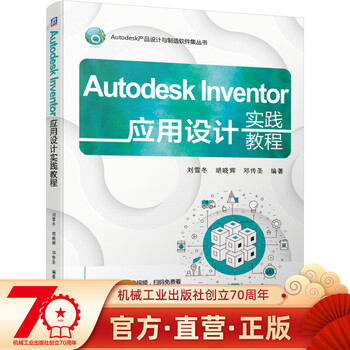 Autodesk Inventor应用设计实践教程