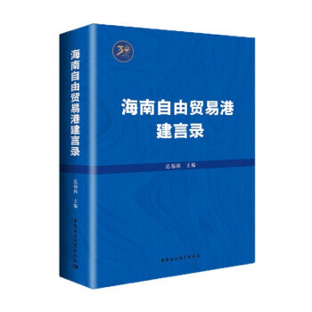 海南自由贸易港建言录 迟福林 主编 中国社会科学出版社