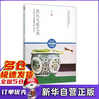 沈从文谈艺术(花花草草与瓶瓶罐罐间的生命活力沈从文作品精选珍藏版)