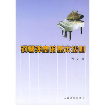 钢琴弹奏的基本法则【正版图书，放心下单】