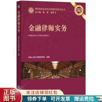 律师高端业务培训授课实录系列丛书：金融律师实务