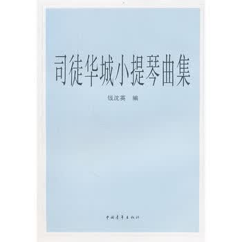 司徒华城小提琴曲集 钱沈英　编【正版书】