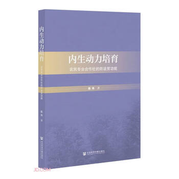 内生动力培育(农民专业合作社的防返贫功能)