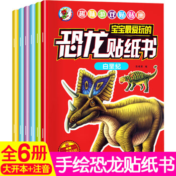 【16开大本】趣味游戏贴贴画宝宝爱玩的恐龙贴纸书全6册大字注音版恐龙探秘百科儿童边玩边学手眼脑协调结