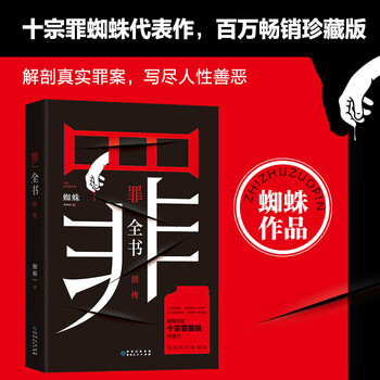 罪全书前传（作家蜘蛛畅销代表作，万千粉丝翘首以盼，解剖真实罪案，写尽人性善恶）