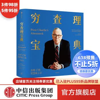 包邮 穷查理宝典（典藏版）彼得考夫曼著 致中国新一代价值投资者 人生智慧传承宝典