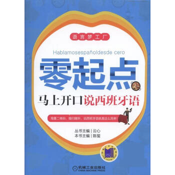 【新华书店 正版书籍】零起点马上开口说西班牙语陈玺 正版图书绘本