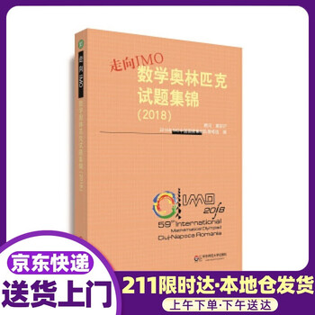 走向IMO:数学试题集锦 2018年IMO中国国家集训队教练组 著 华东师范大学出版社