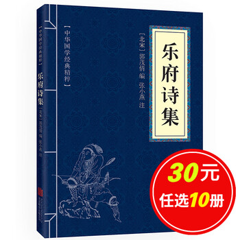 5本15元】乐府诗集 原文+注释+简析 中华国学经典精粹