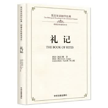 礼记:英汉双语国学经典(理雅各英译本)