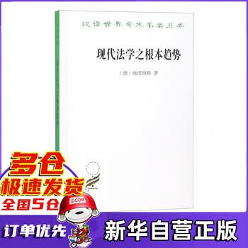 现代法学之根本趋势/汉译世界学术名著丛书