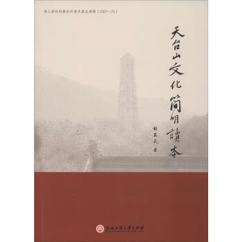 天台山文化简明读本