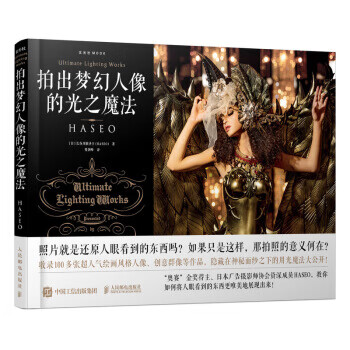 拍出梦幻人像的光之魔法 [日]长谷川霸圣王（HASEO）,曾剑峰 9787115543684