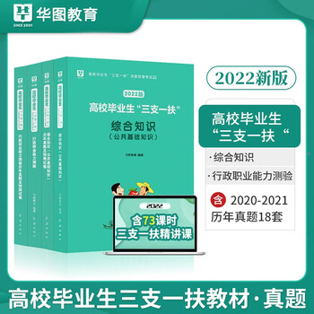 华图2022高校三支一扶考试用书综合知识公共基础知识行政职业能力测验教材历年真题三支一扶青海河北湖北北京贵州湖南三支一扶江苏