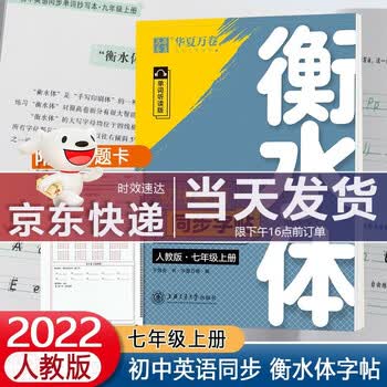 2022新版衡水体初中英语同步字帖七年级上册同步课本教材人教版英文衡水体字帖于佩安英语单词朗读版