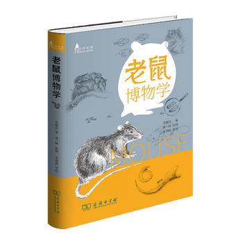 老鼠博物学（自然观察丛书）