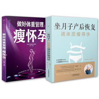 2册 做月子产后恢复调体质瘦得快+做好体重管理 瘦怀孕 产后恢复调理书籍 孕妇产后营养食谱 产后指导