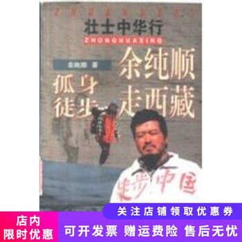 余纯顺孤身徒步走西藏