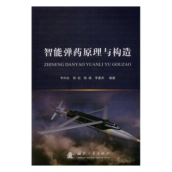 智能*原理与构造 工业技术 李向东[等]编著 国防工业出版社 9787118109429