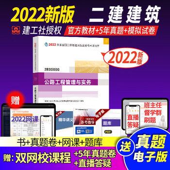 二级建造师2022教材建筑专业二建教材3本施工管理建筑工程管理与实务 二建公路单本【官方教材+5年真题+题库+电子资料】