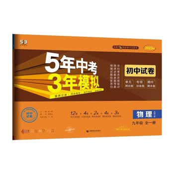 曲一线 53初中同步试卷 物理 九年级全一册 北师大版 5年中考3年模拟2023版五三