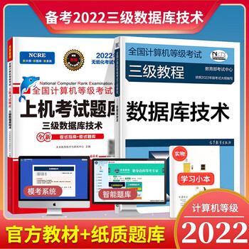 2022 全国计算机等级考试三级教程 数据库技术 教材+上机考试题库