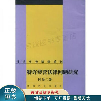 特许经营法律问题研究 何易